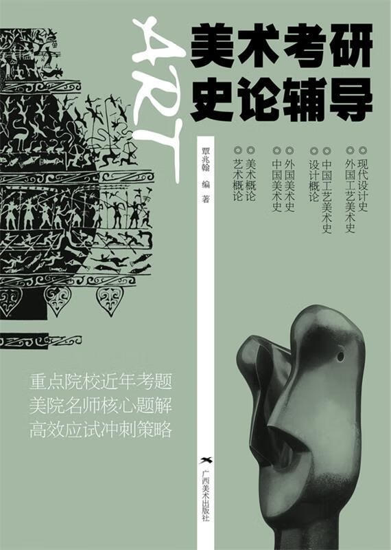 美术考研史论辅导