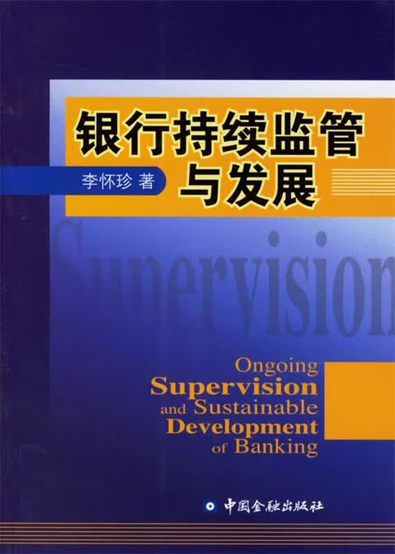 银行持续监管与发展