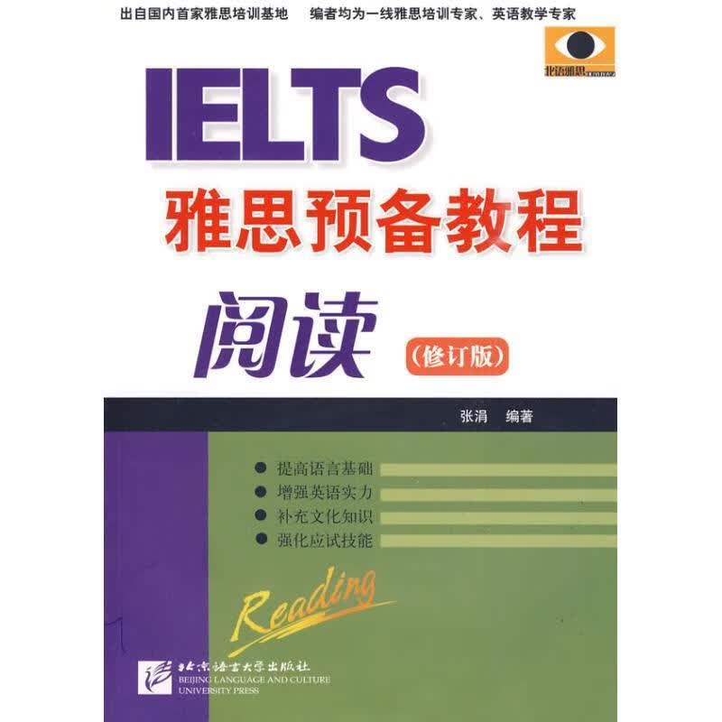 雅思预备教程:阅读修订版