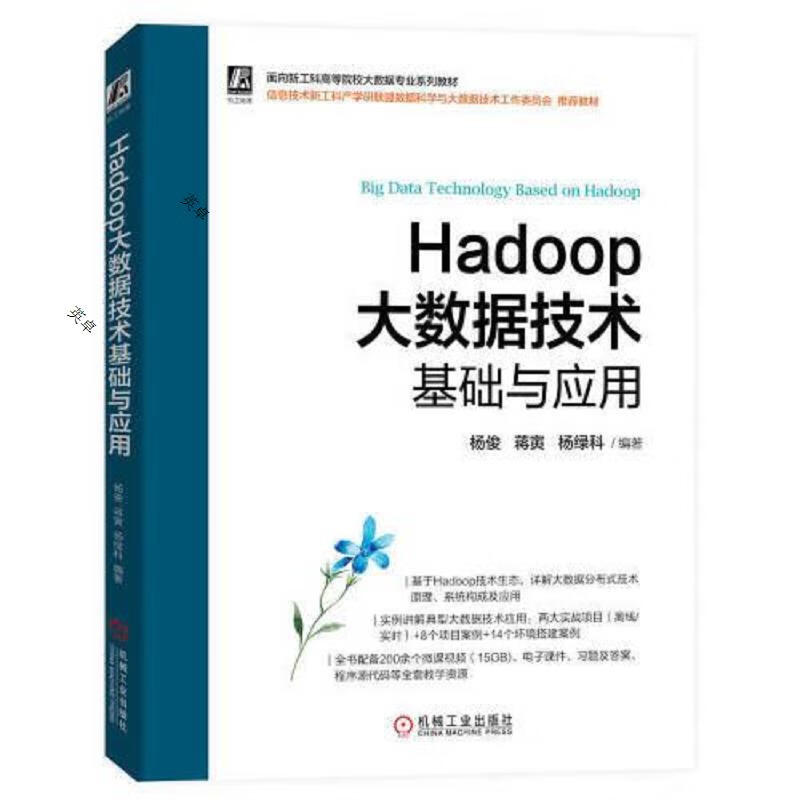 Hadoop大数据技术基础与应用