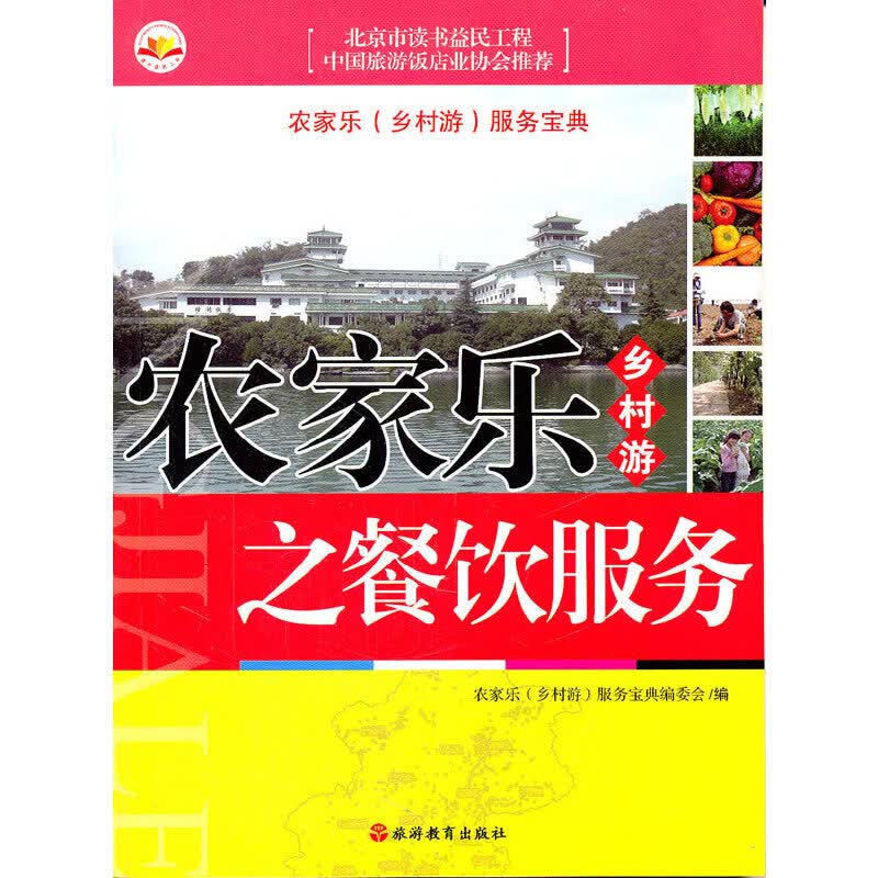 农家乐（乡村游）之餐饮服务