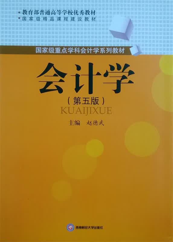 会计学 赵德武 编【书】