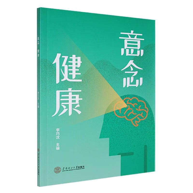 意念·健康李巧汶华南理工大学出版社9787562370741 心理学书籍