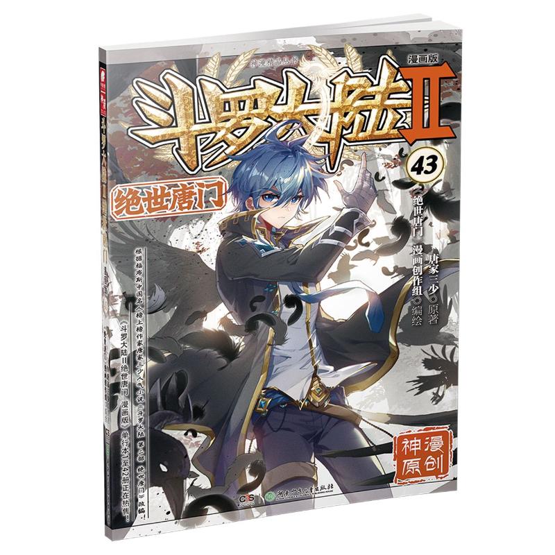 斗罗大陆 第2部 绝世唐门43 漫画版 图书