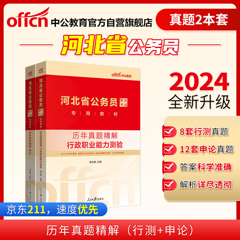 中公教育2024河北省公务员录用考试教材：历年真题精解行政职业能力测验+历年真题精解申论（套装2本）