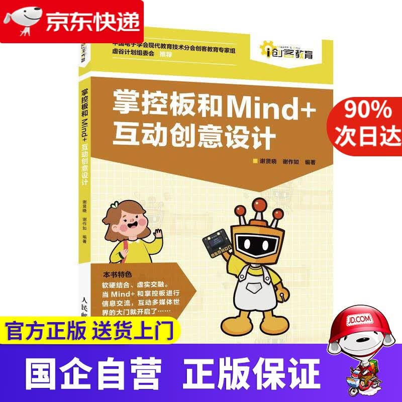 掌控板和Mind+互动创意设计 谢贤晓谢作如 人民邮电出版社 9787115548481