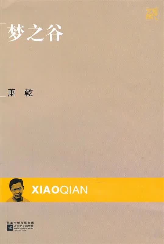 现代文库-梦之谷 萧乾
