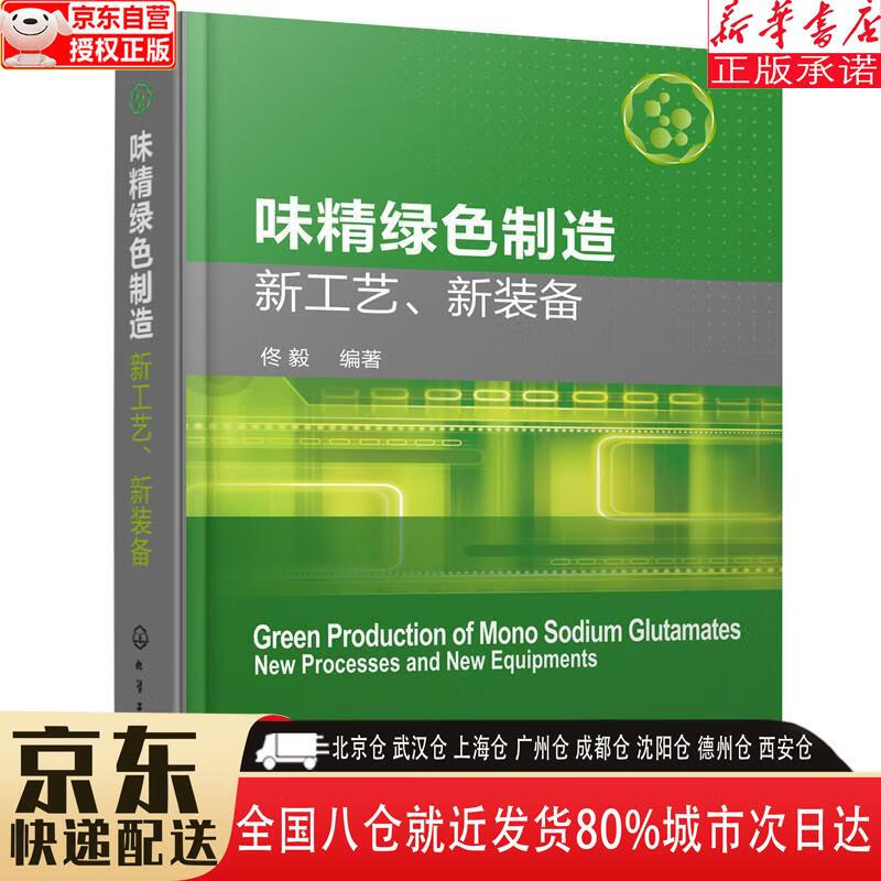 【全新】味精绿色制造新工艺、新装备 佟毅 化学工业出版社
