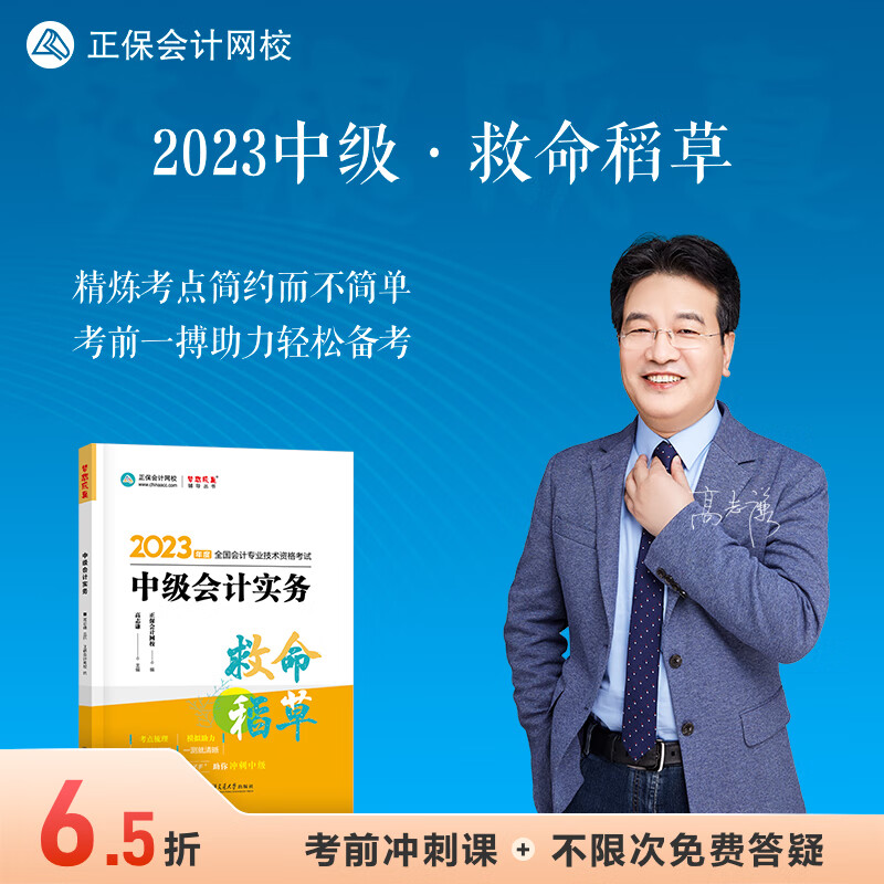 官方现货 正保会计网校中级会计2023教材职称考试图书重难知识点