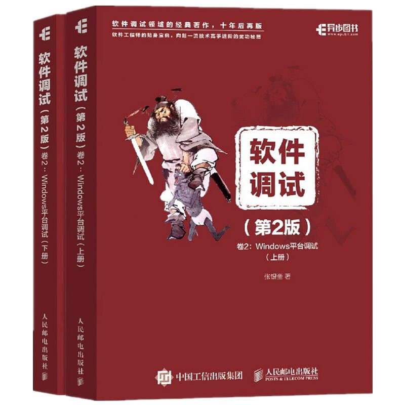 全栈性能测试修炼宝典 JMeter实战(异步图书出品) 软件调试第2版卷2
