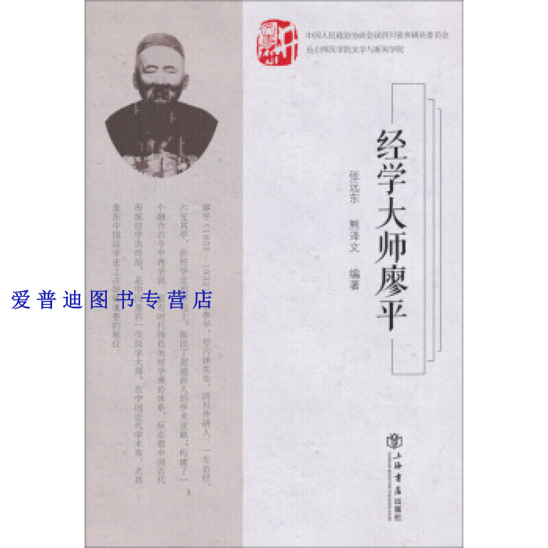 经学大师廖平 张远东、熊泽文【好书，下单速发】