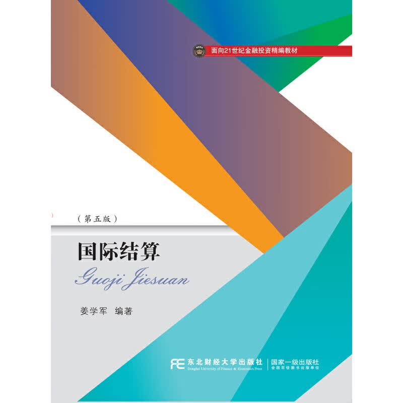 国际结算(第五版)