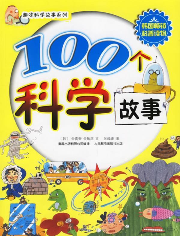 100个科学故事【，放心购买】