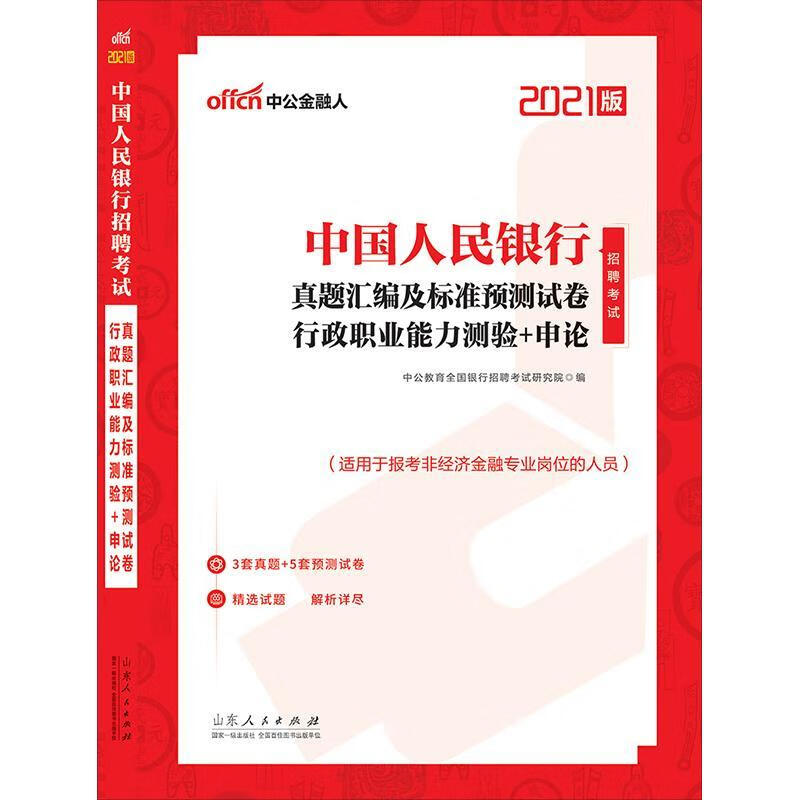 *招聘考试:2021版:真题汇编及标准预测试卷·行政职业能力测验+申论中公教育全国银行招聘