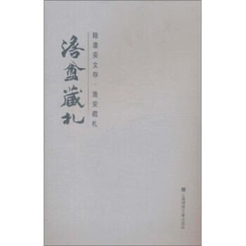 澹安藏札 陆康 编