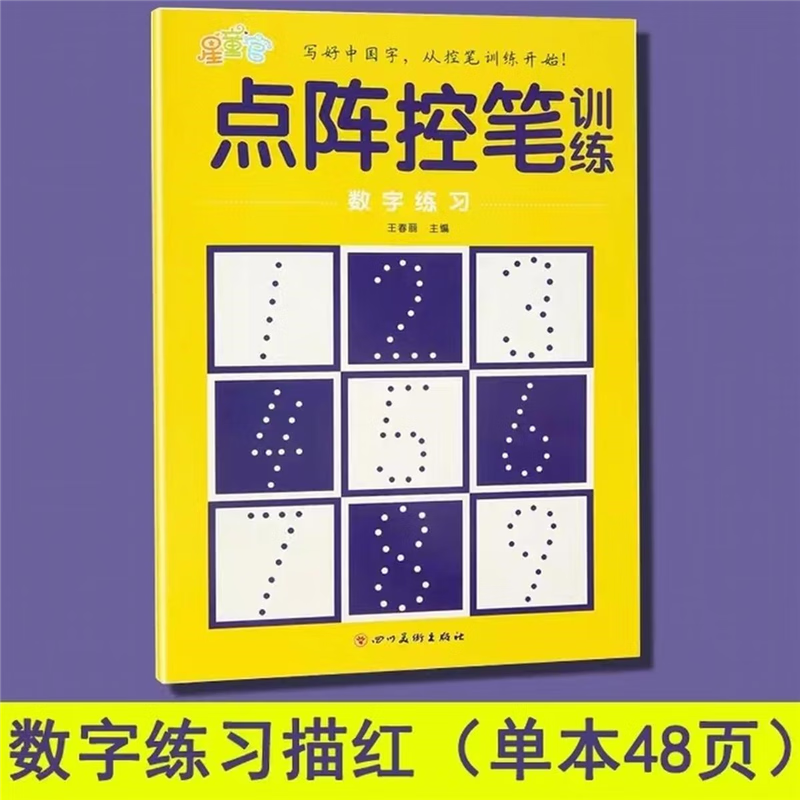 星童官趣味点阵控笔训练字帖幼儿园一年级小学生数字拼音练字本幼小衔接练习描红本写字启蒙教材书儿童幼儿偏 ：拼音练习