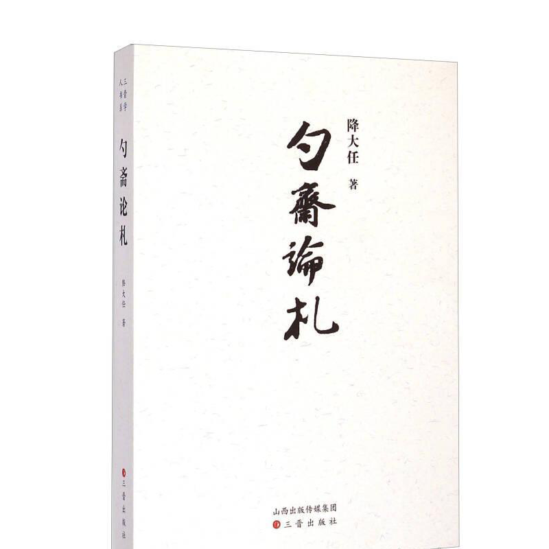 勺斋论札