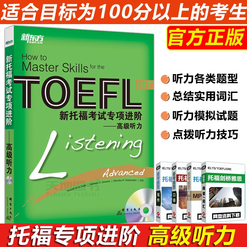 新东方 新托福考试专项进阶高级听力 TOEFL iBT托福考试书籍 tofe听力 托福高级专项教材
