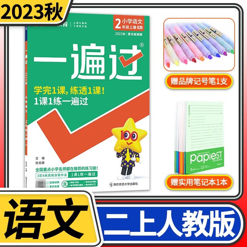 一遍过小学二年级天星教育2年级教材同步练习册教辅书刷题练习题核心知识精练强化训练辅导资料书 二年级上册语文人教版