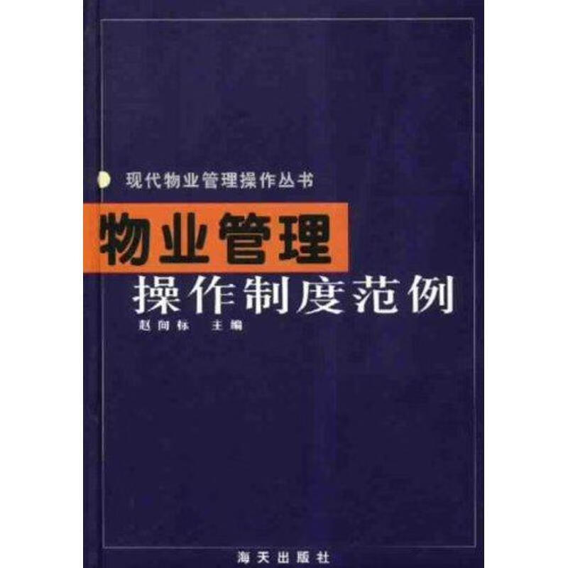 物业管理操作制度范例 赵向标 海天出版社