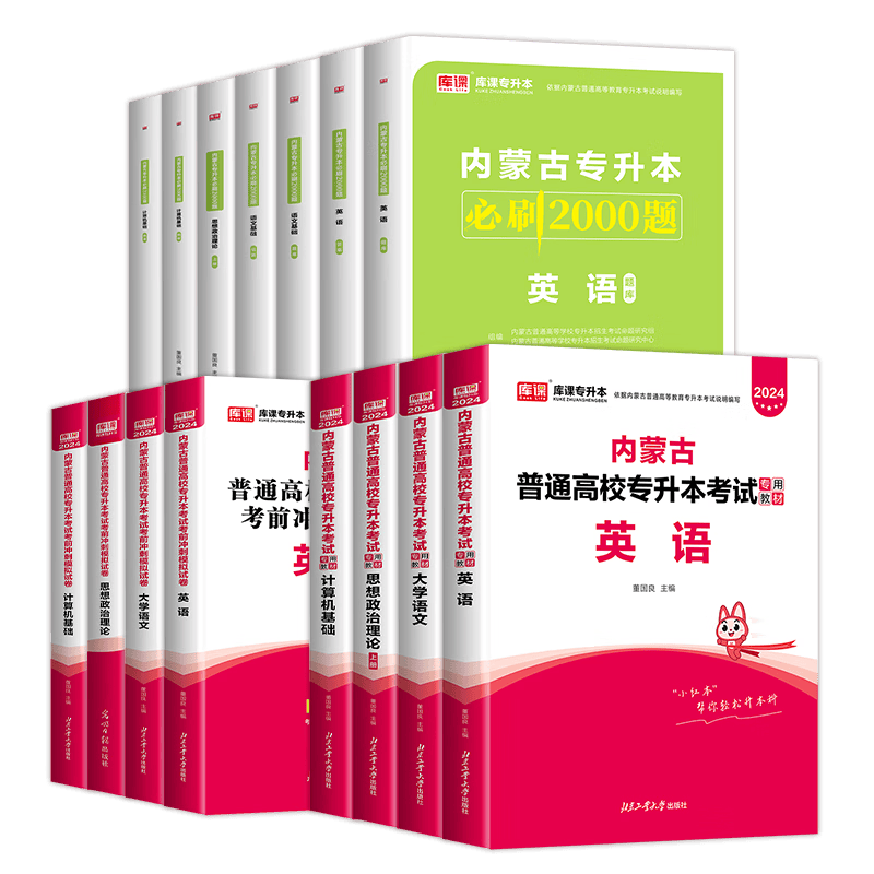 库课2024年内蒙古专升本教材必刷题真题试卷必刷2000题语文英语政治计算机信息技术统招考试教材历年 (教材+试卷+必刷题)语文+英语+政治(上)+计算 内蒙古自治区