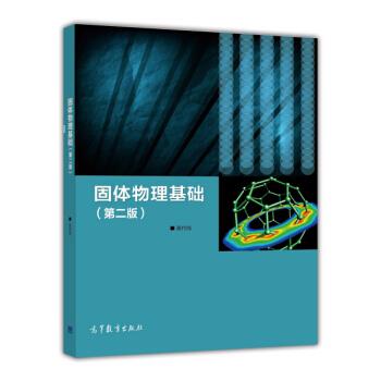 固体物理基础第二版 吴代鸣 编
