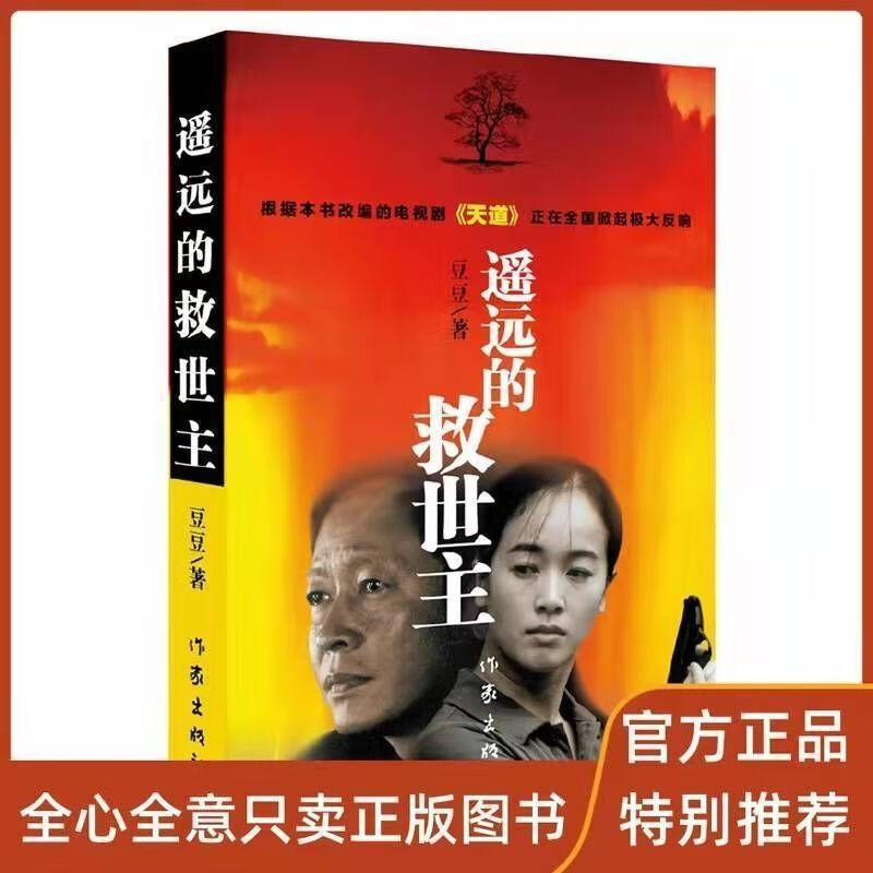 遥远的救世主+天幕红尘+背叛豆豆三部曲天道电视剧原著豆豆著 遥远的救世主