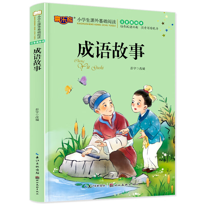 注音美绘本-成语故事