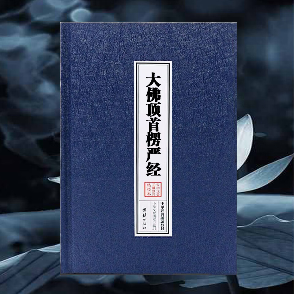 楞严经精装大佛顶首楞严经简体注音版佛经诵读本经书16开大字
