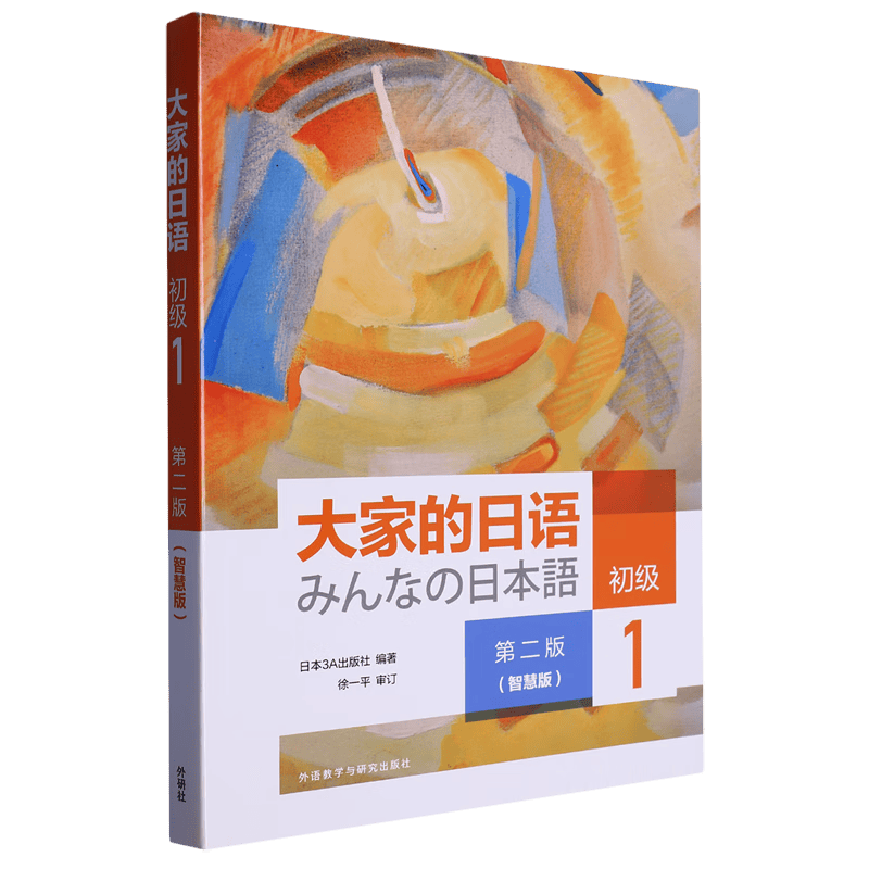 大家的日语(初级1第2版智慧版)