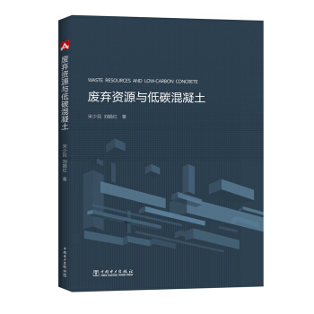 废弃资源与低碳混凝土
