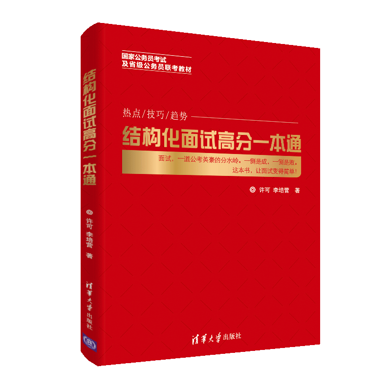 【清华社】结构化面试高分一本通李培营公务员面试图书籍教师面试事业单位面试结构性结构化面试题库