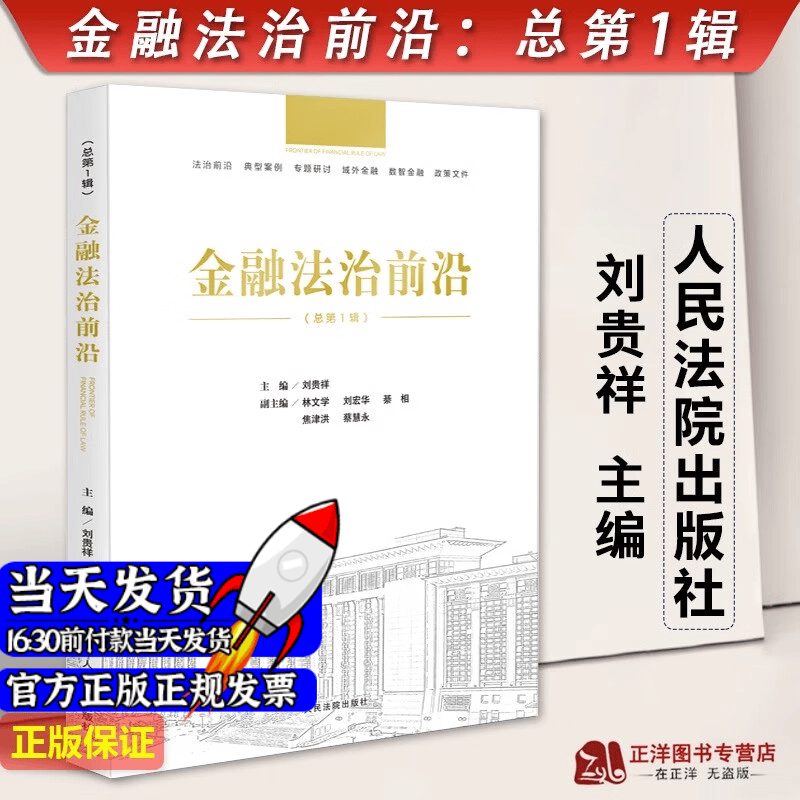 现货2023新书 金融法治前沿 总第1辑 刘贵祥主编 法治前沿 典型案例 专题研讨 数智金融 政策文件 人民法院出版社 9787510937583