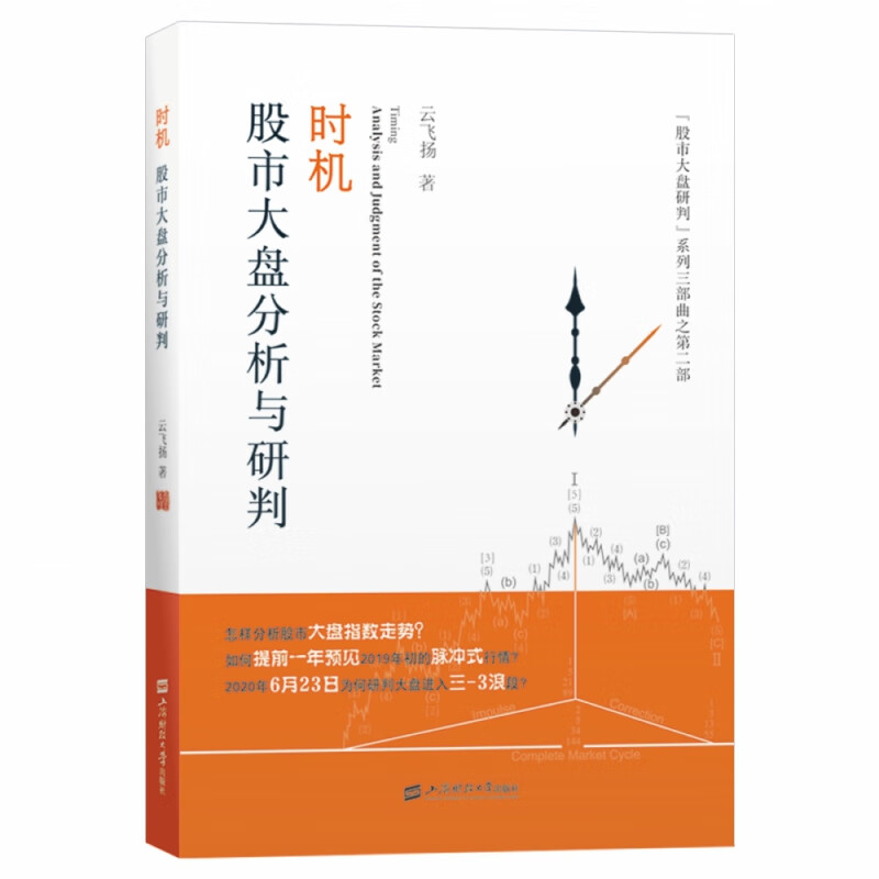 时机：股市大盘分析与研判 云飞扬