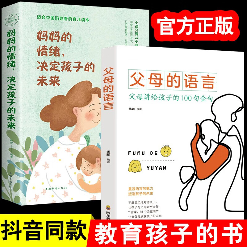 父母的语言妈妈的情绪决定孩子的未来如何说孩子才会听怎么听孩子才肯说育儿书籍父母必读不吼不叫培养好孩子好妈妈胜过好老师 【2册】父母的语言+妈妈的情绪决定孩