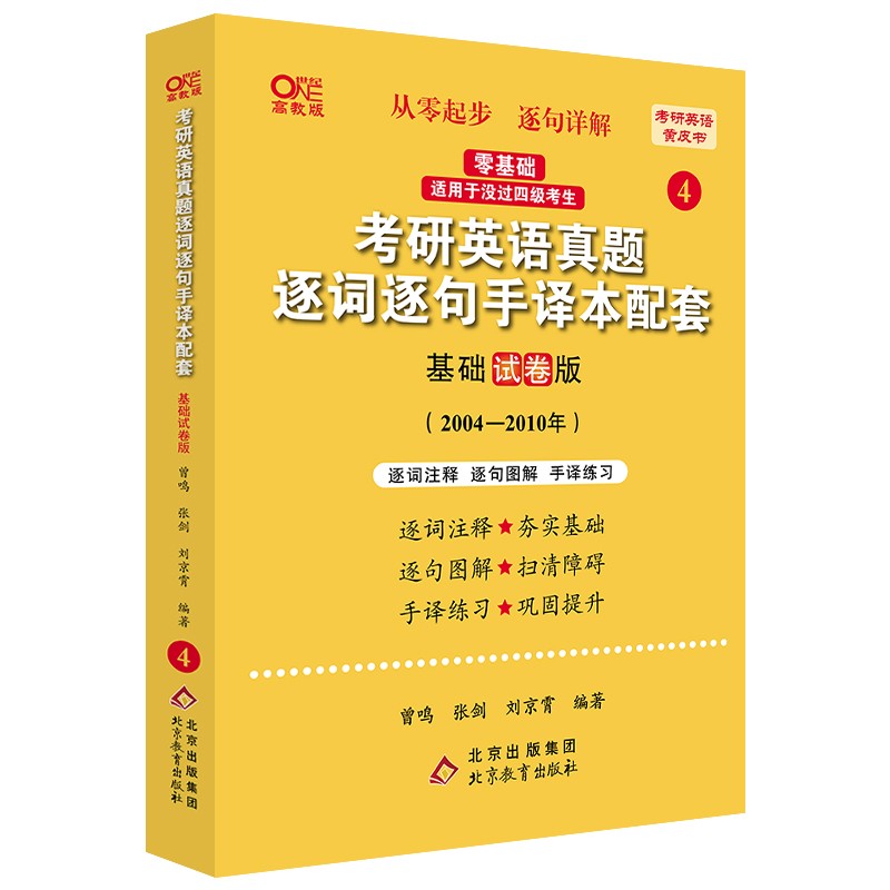 2024考研英语张剑黄皮书 北教版 逐词逐句手译本配套(基础试卷版)(2004-2010)适用于未过四级考生-英语一二共用 北教版基础试卷版04-10
