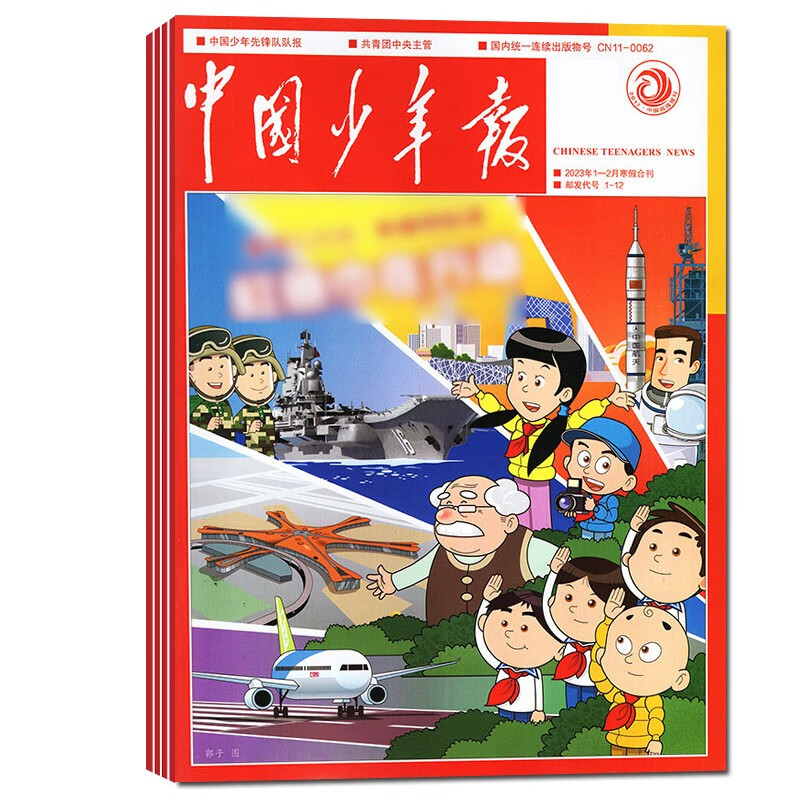 7.8月新到】中国少年报报纸2023年1-6/7-12月（另有2022年/中国儿童报可选）8-12岁小学中高年级校园新闻课外探索阅读兴趣激发作文素材 23年1.2月合刊（共8期）