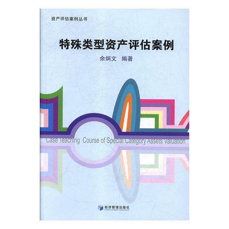 特殊类型资产评估案例 余炳文 著 经济管理出版社 9787509646274