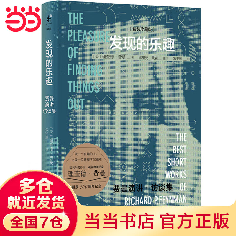 发现的乐趣(精装珍藏版)