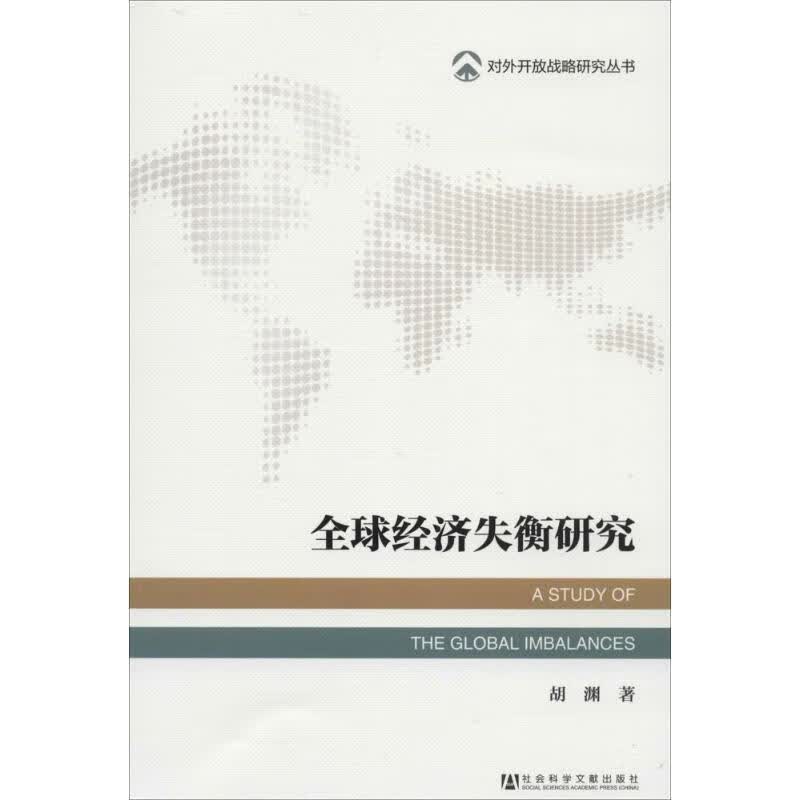 全球经济失衡研究 胡渊 社会科学文献出版社