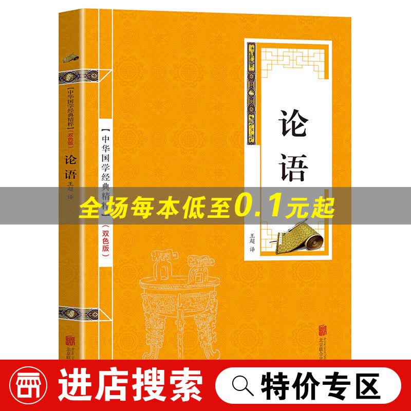 【特价专区】现货 论语金色双色版 中国古诗词文学孔子著读 中国古代哲学 小学生国学名著四五六年级