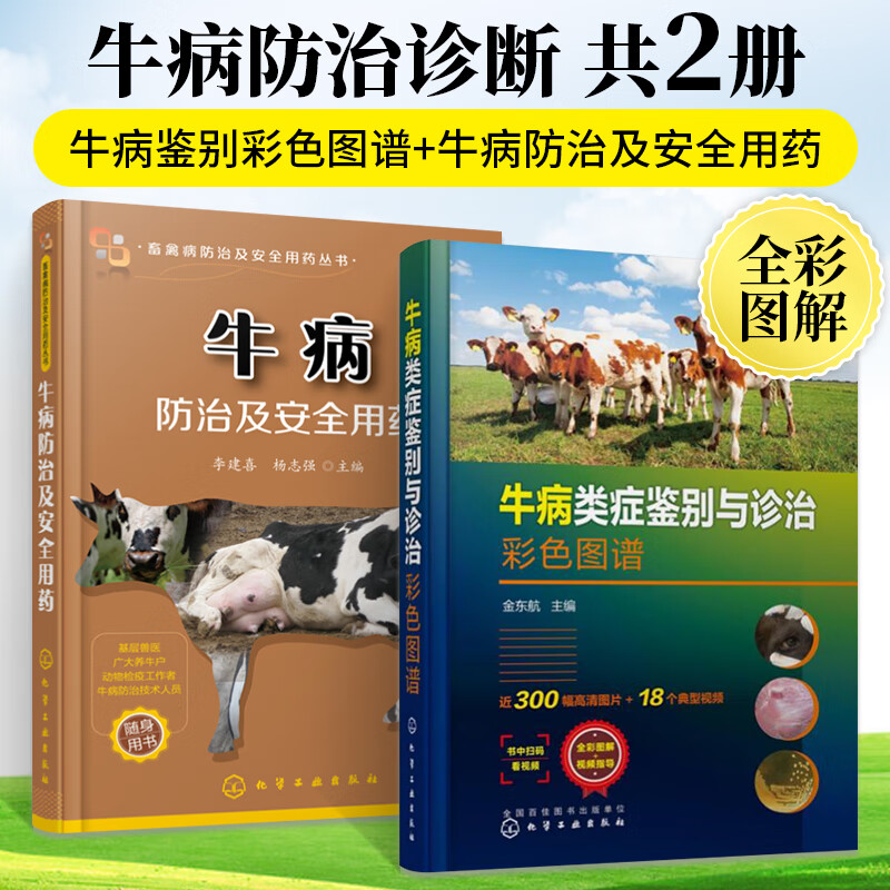 牛病防治及安全用药+牛病类症鉴别与诊治彩色图谱 牛病诊断牛病全书兽医书籍大全肉牛养殖技术