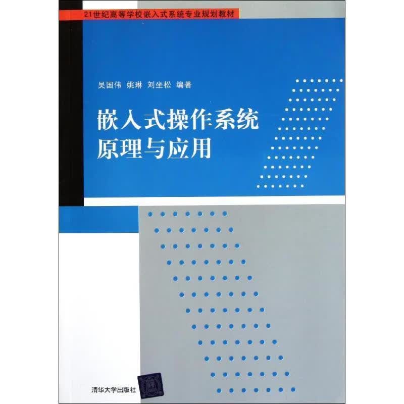 嵌入式操作系统原理与应用 吴国伟,姚琳,刘坐松【书】
