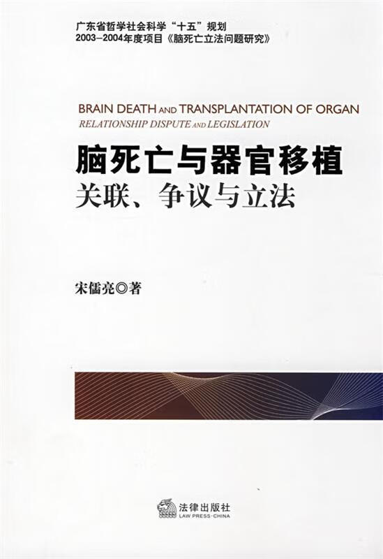 脑死亡与器官移植:关联、争议与立法