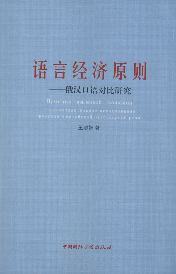 语言经济原则 王晓娟 著