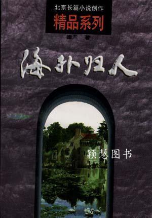 海外归人 德兰著 北京出版社 北京出版社