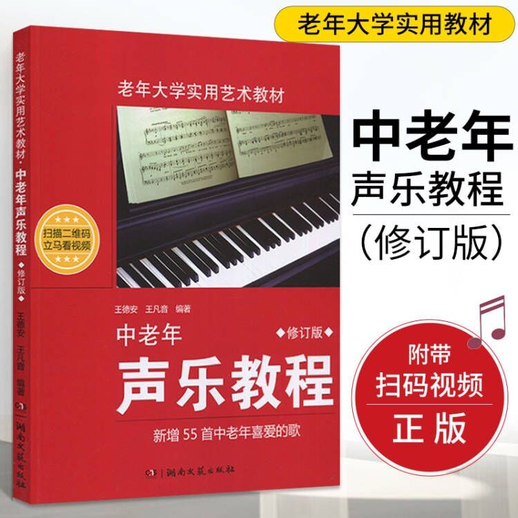 【现货速发】中老年声乐教程扫描二维码老年大学实用艺术歌唱发声共鸣练习卡拉OK歌曲词简谱