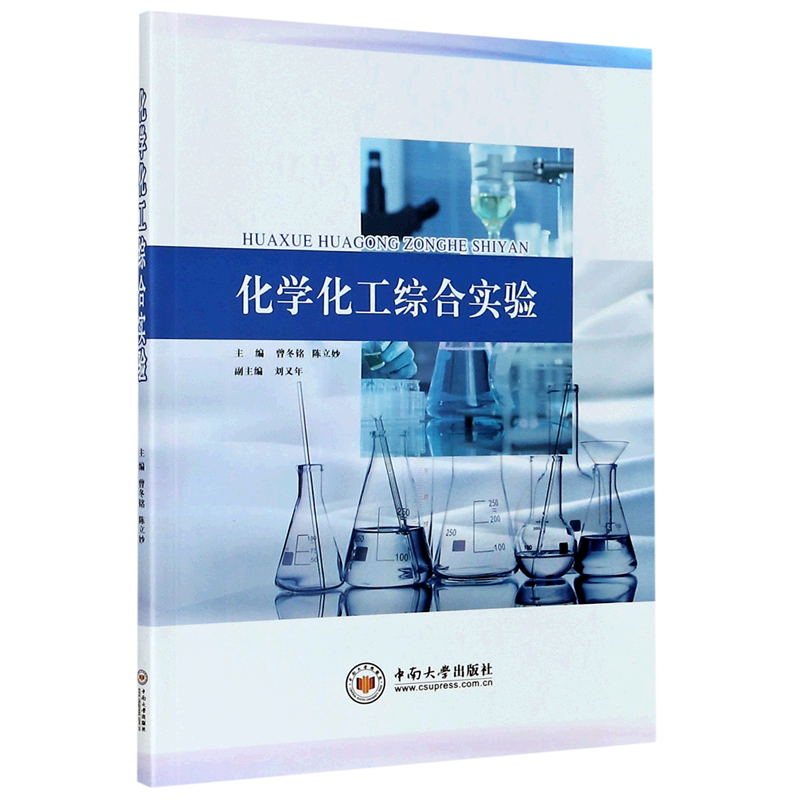 化学化工综合实验