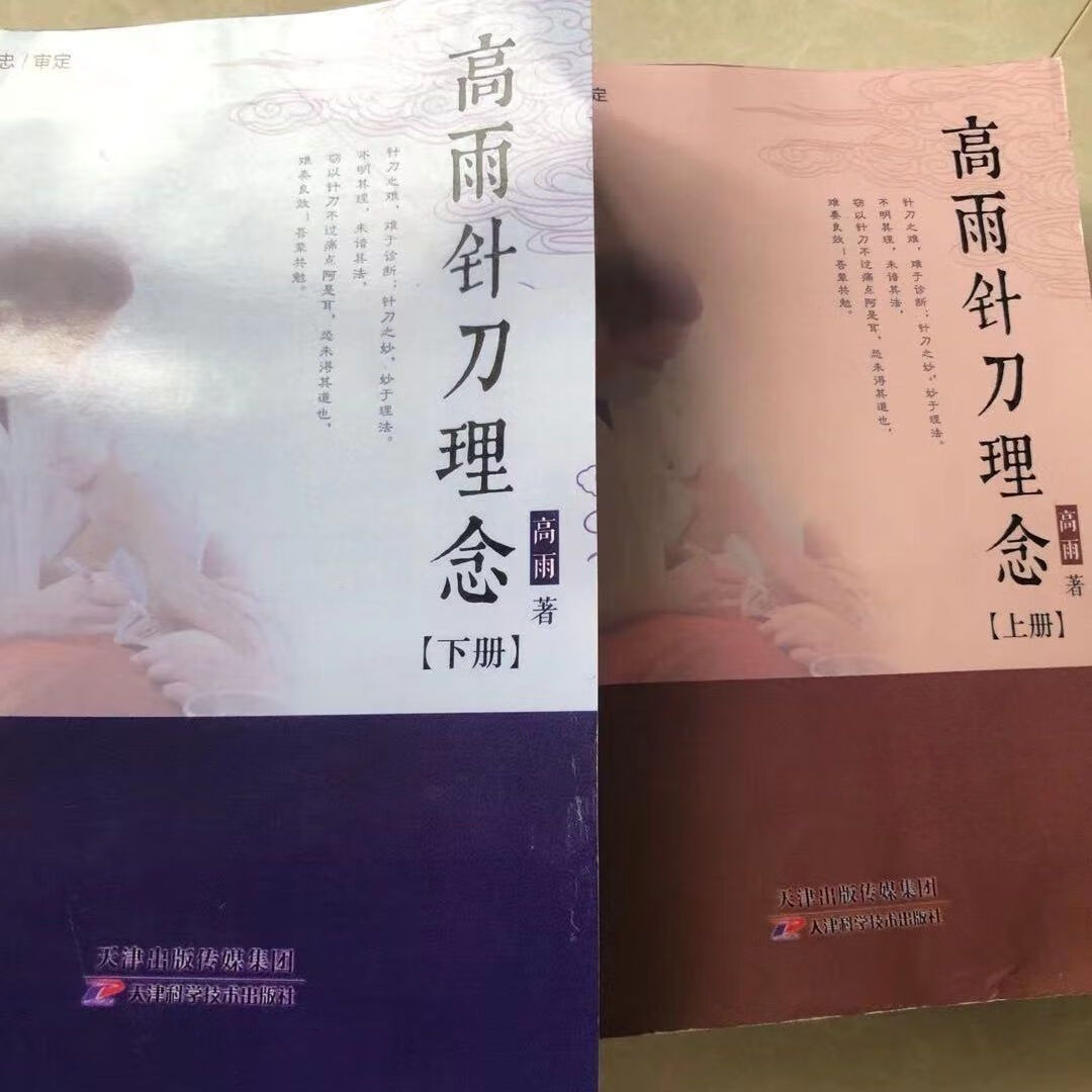 2020版高雨针刀医学原理理念教材资料上下2册