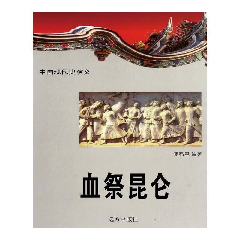 【按需印刷】血祭昆仑 潘强恩